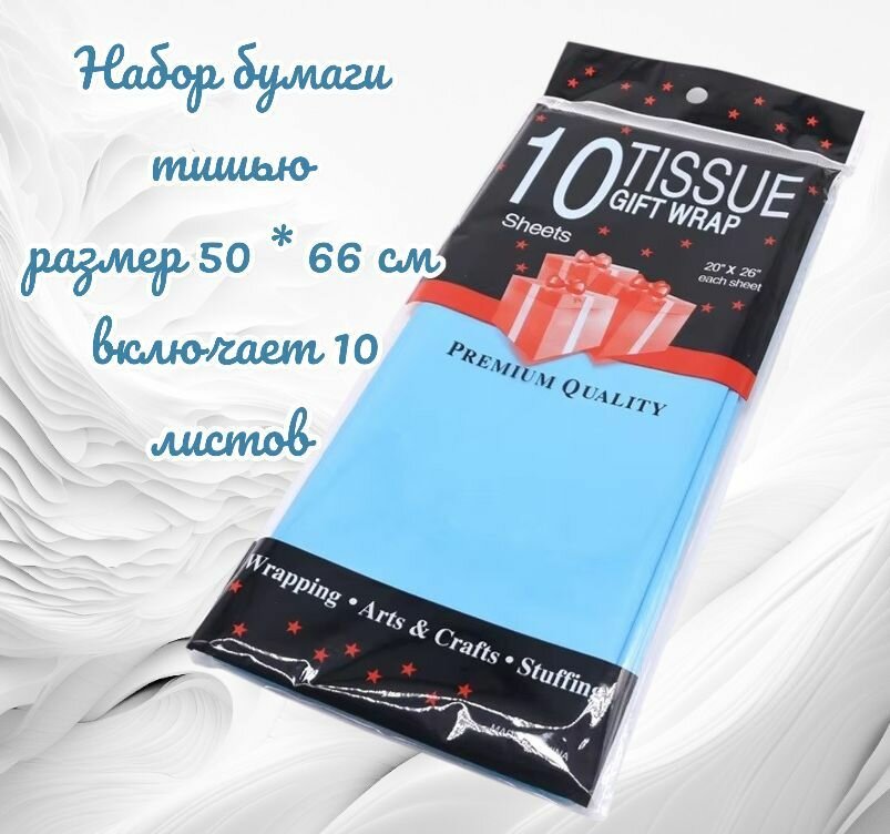 Бумага Тишью, размер 50 х 66 см, набор 10 листов