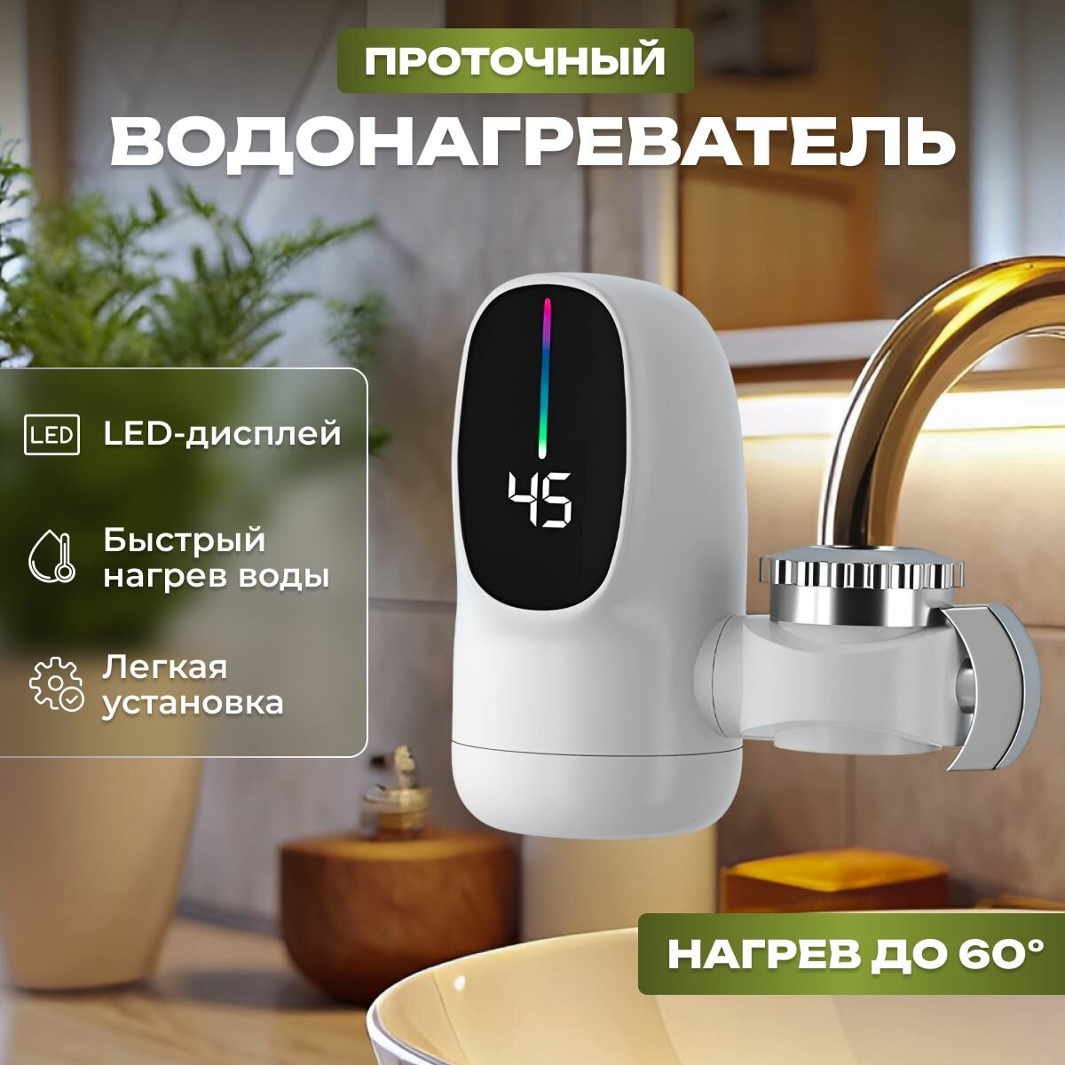 Водонагреватель проточный электрический с дисплеем на кухню и в ванную для дома и дачи на любой кран