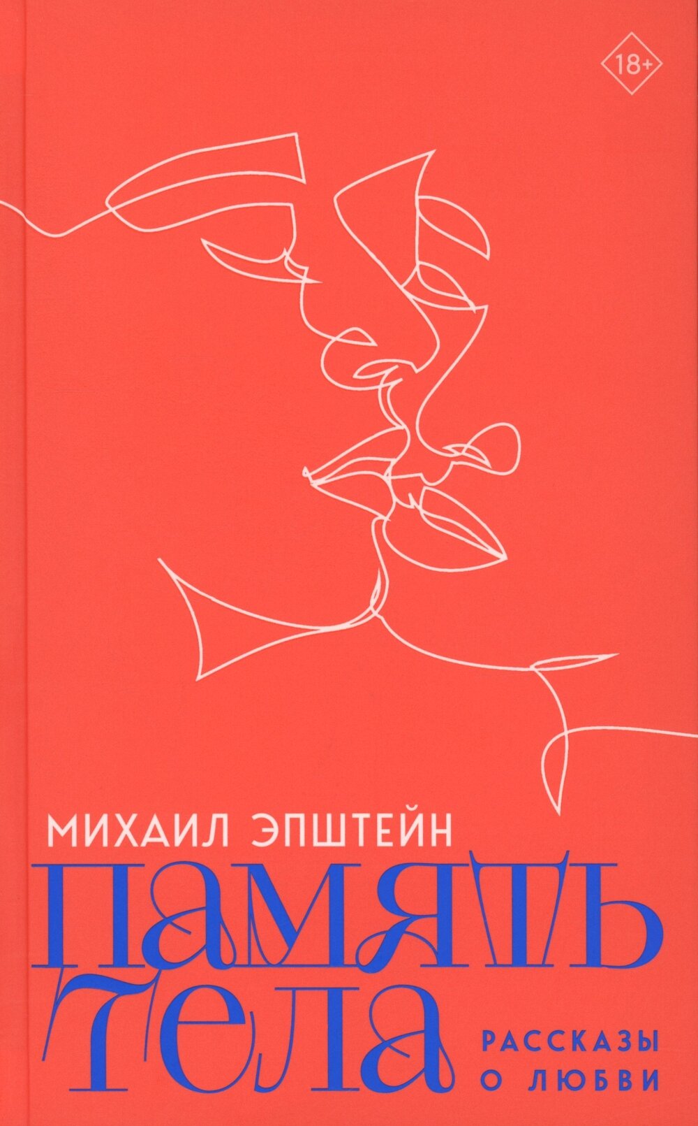 Память тела: Рассказы о любви. Эпштейн М. Н. Изд. Ивана Лимбаха