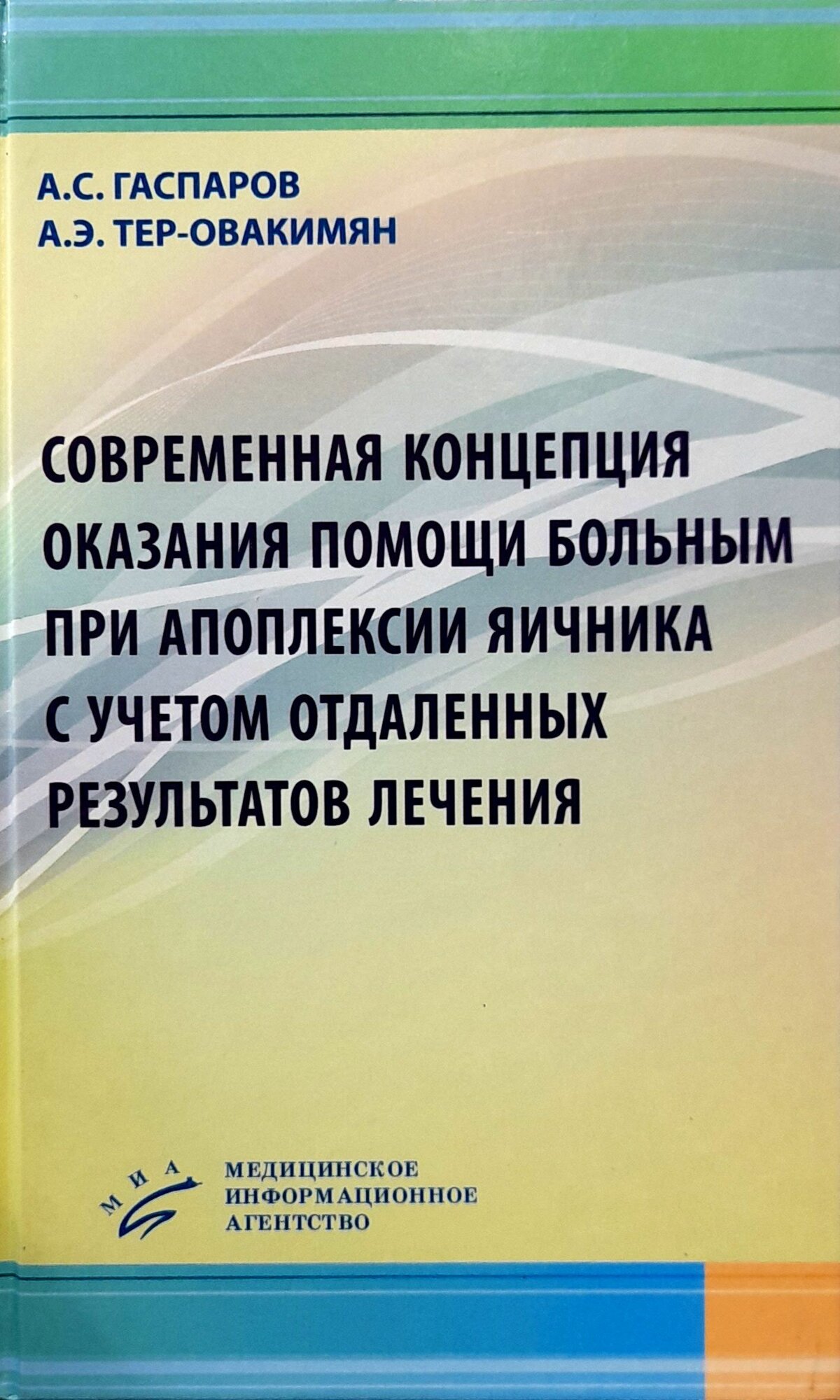 Современная концепция оказания помощи больным при апоплексии яичника с учетом отдаленных результатов лечения. Гаспаров.