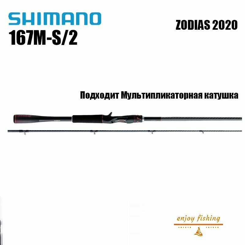2021 NEW SHIMANO ZODIAS 167M-S-2 Пресноводная морская вода Удочка для ловли рыбы