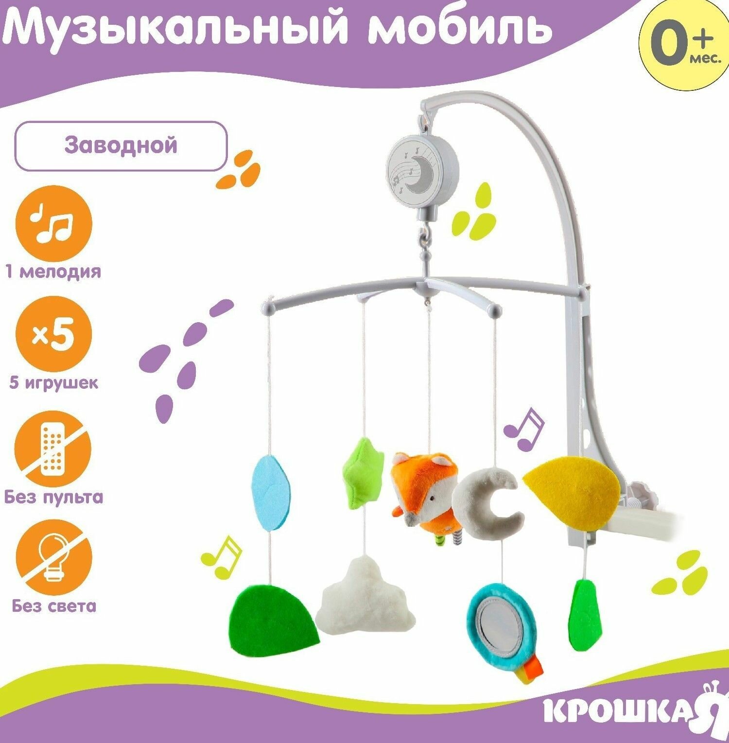 Мобиль в кроватку Крошка Я "Музыкальный", механический, 2 батарейки АА, белый