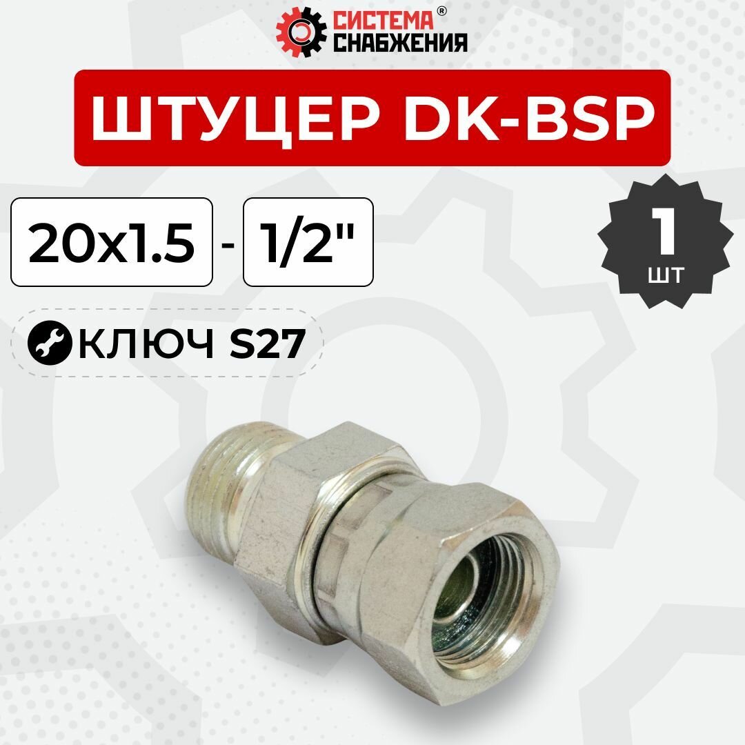 Штуцер гидравлический DK-BSP Гайка-Штуцер 20х1,5-1/2"