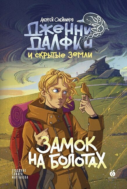 Дженни Далфин и Скрытые земли. Замок на болотах. Книга вторая