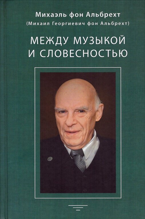 Между музыкой и словесностью. Альбрехт Георг (Альбрехт Георгий Давидович) / Альбрехт М.