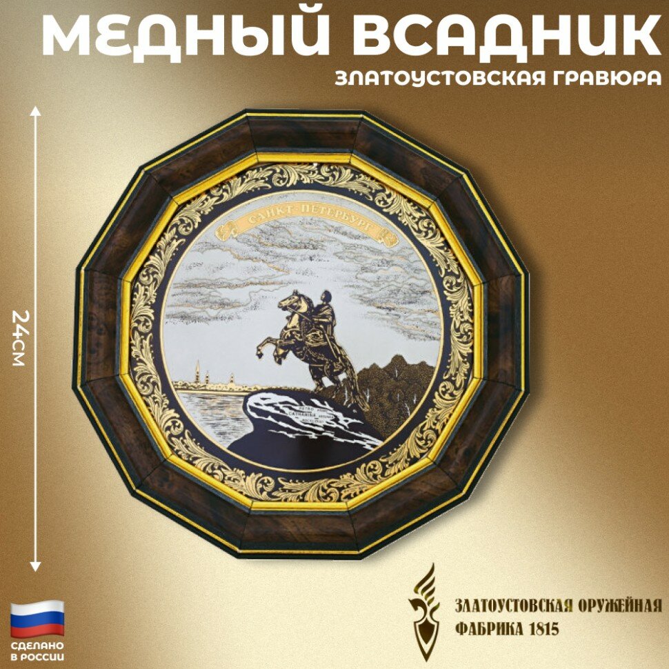 Златоустовская гравюра "Медный всадник"