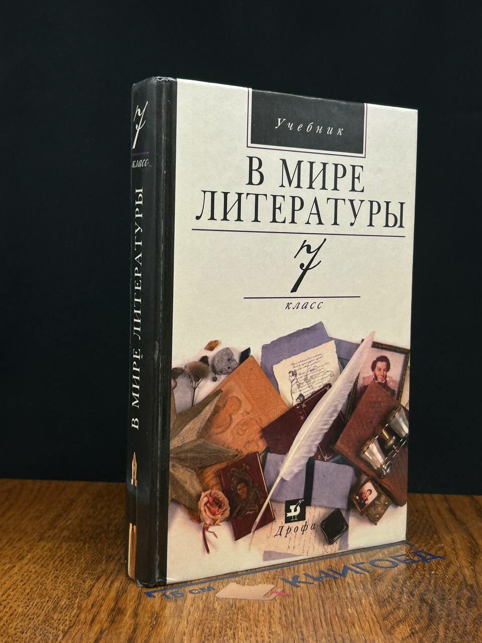 Книга. (Дефект) В мире литературы. Учебник. 7 класс 1998 (2041887202604)