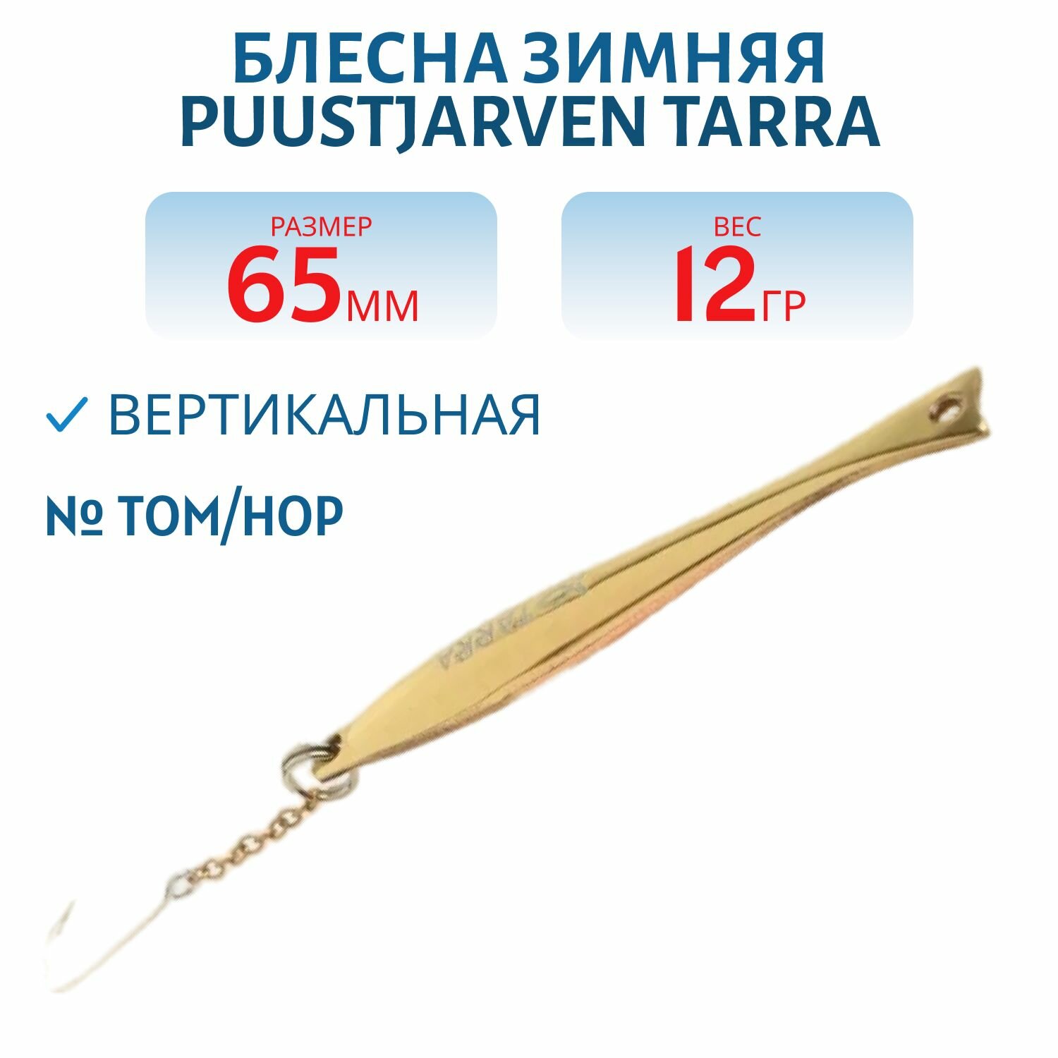 Блесна зимняя PUUSTJARVEN TARRA 6,5, цвет TOM/HOP