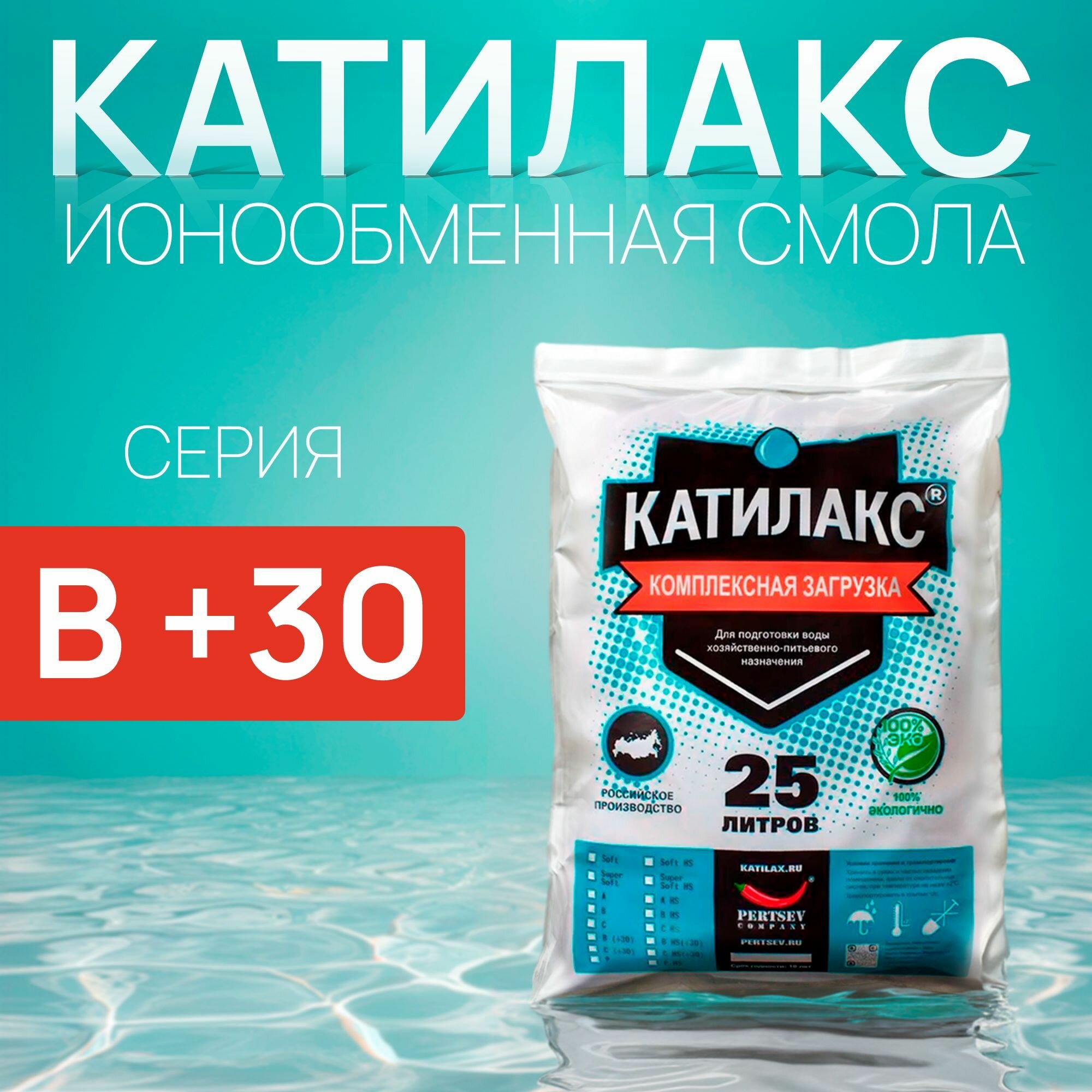Ионообменная смола Катилакс В+30 25 литров для удаления железа, марганца и солей жёсткости