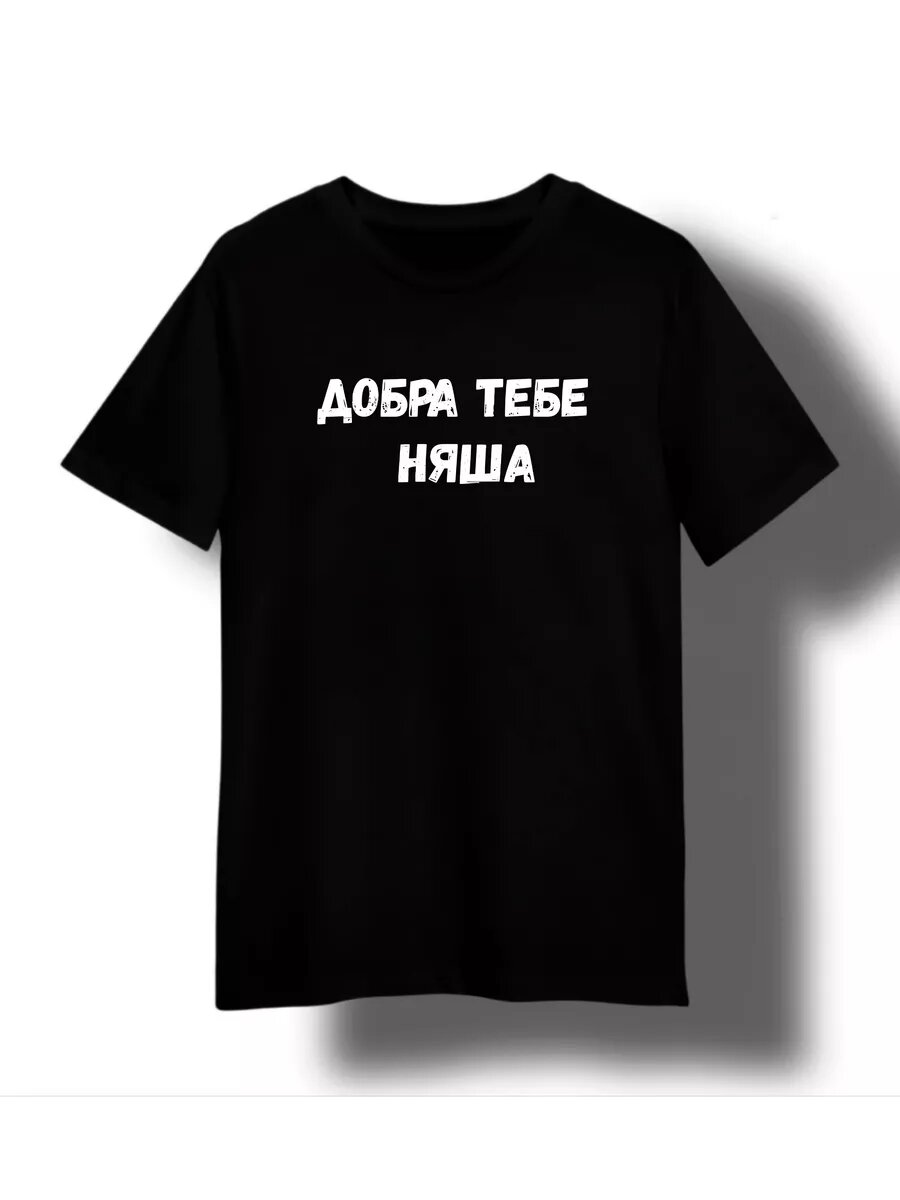 Футболка добра тебе няша