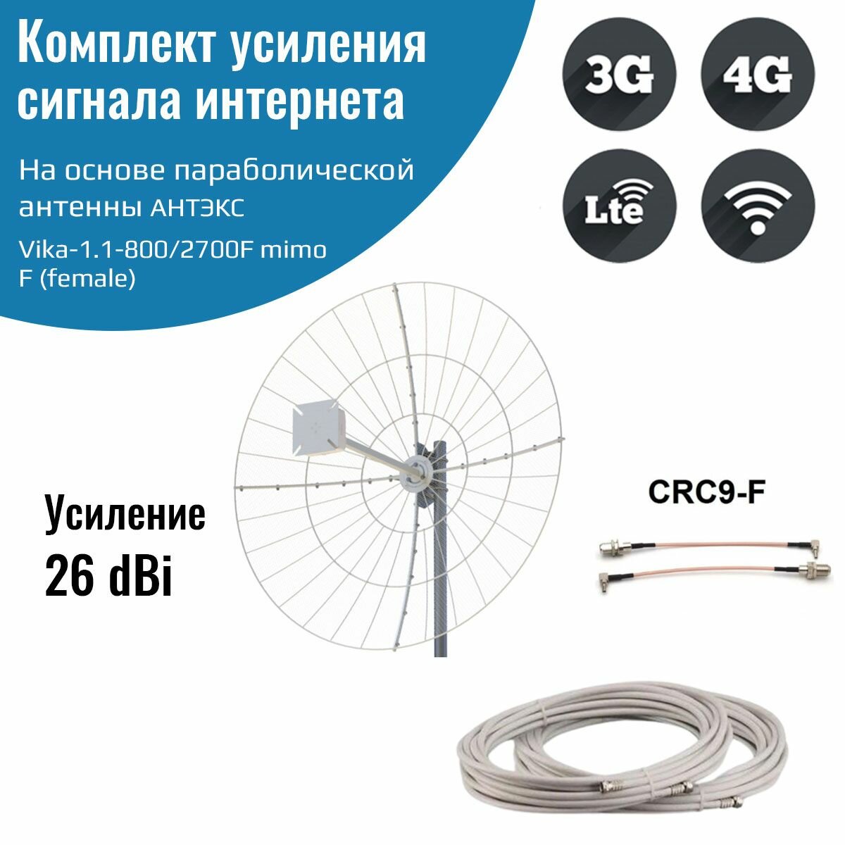 Усилитель интернет сигнала 2G/3G/WiFi/4G антенна Vika-1.1-800/2700F MIMO + кабель + пигтейлы CRC9