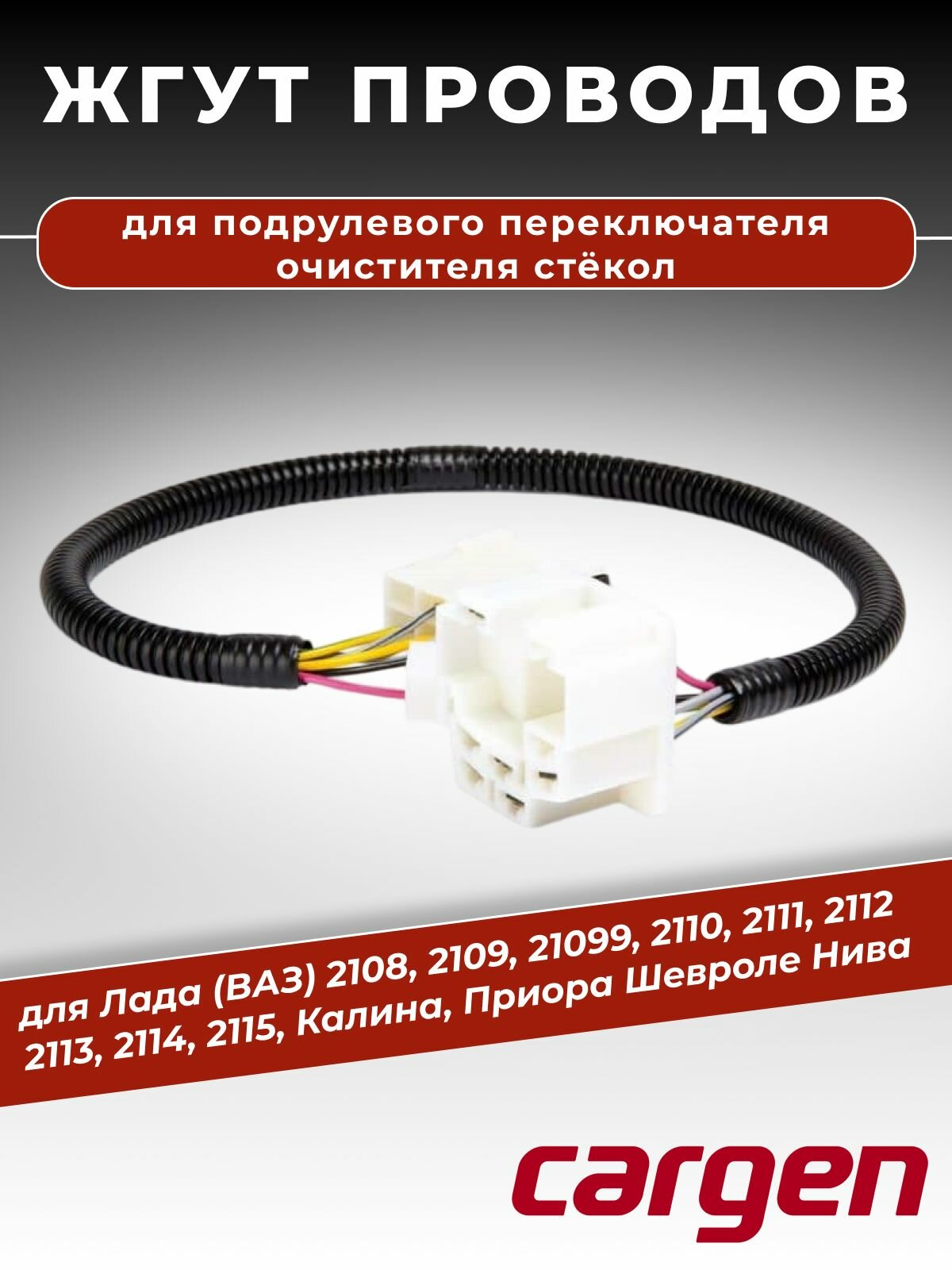 Жгут-переходник для подрулевого переключателя очистителя стёкол для Лада (ВАЗ) 2108, 2109, 21099, 2110, 2111, 2112, 2113, 2114, 2115, Калина, Приора Шевроле Нива