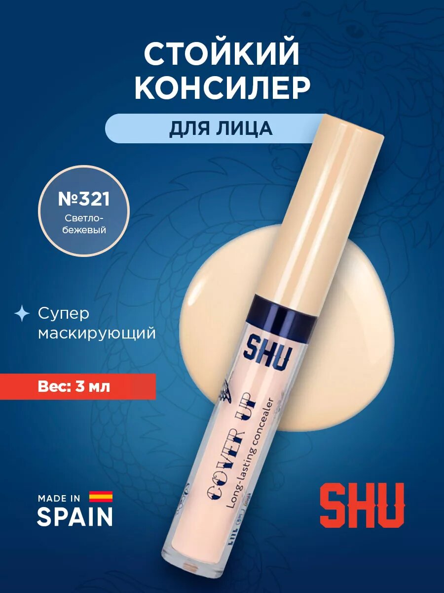 Консилер для лица SHU стойкий Cover Up, тон 321 светло-бежевый
