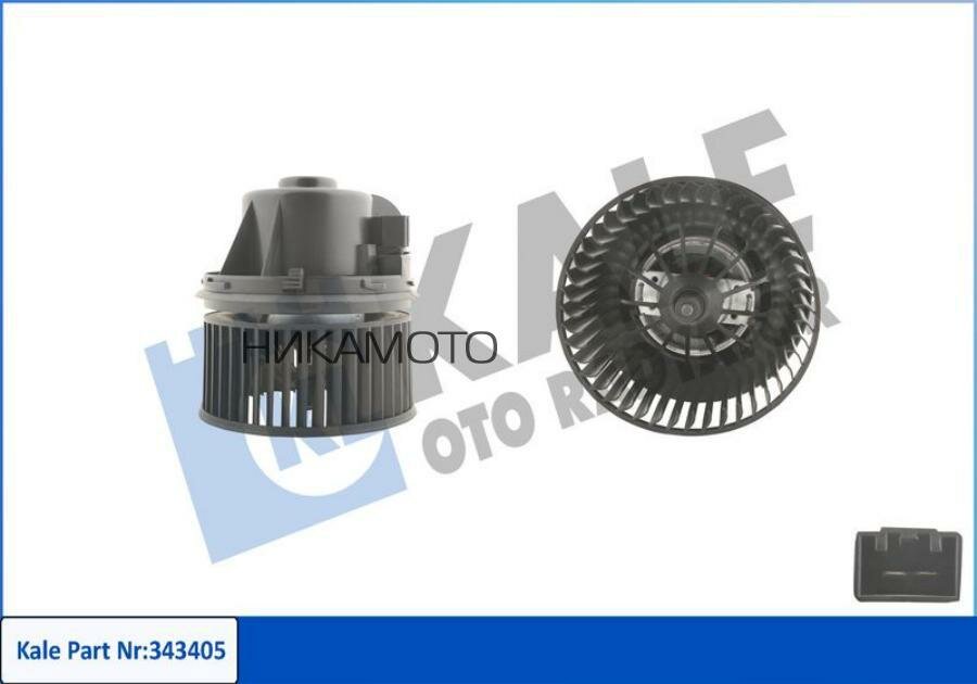 KALE 343405 Электровентилятор отопителя для а/м Ford Focus II (05-)/Focus III (11-)/Mondeo IV (07-)