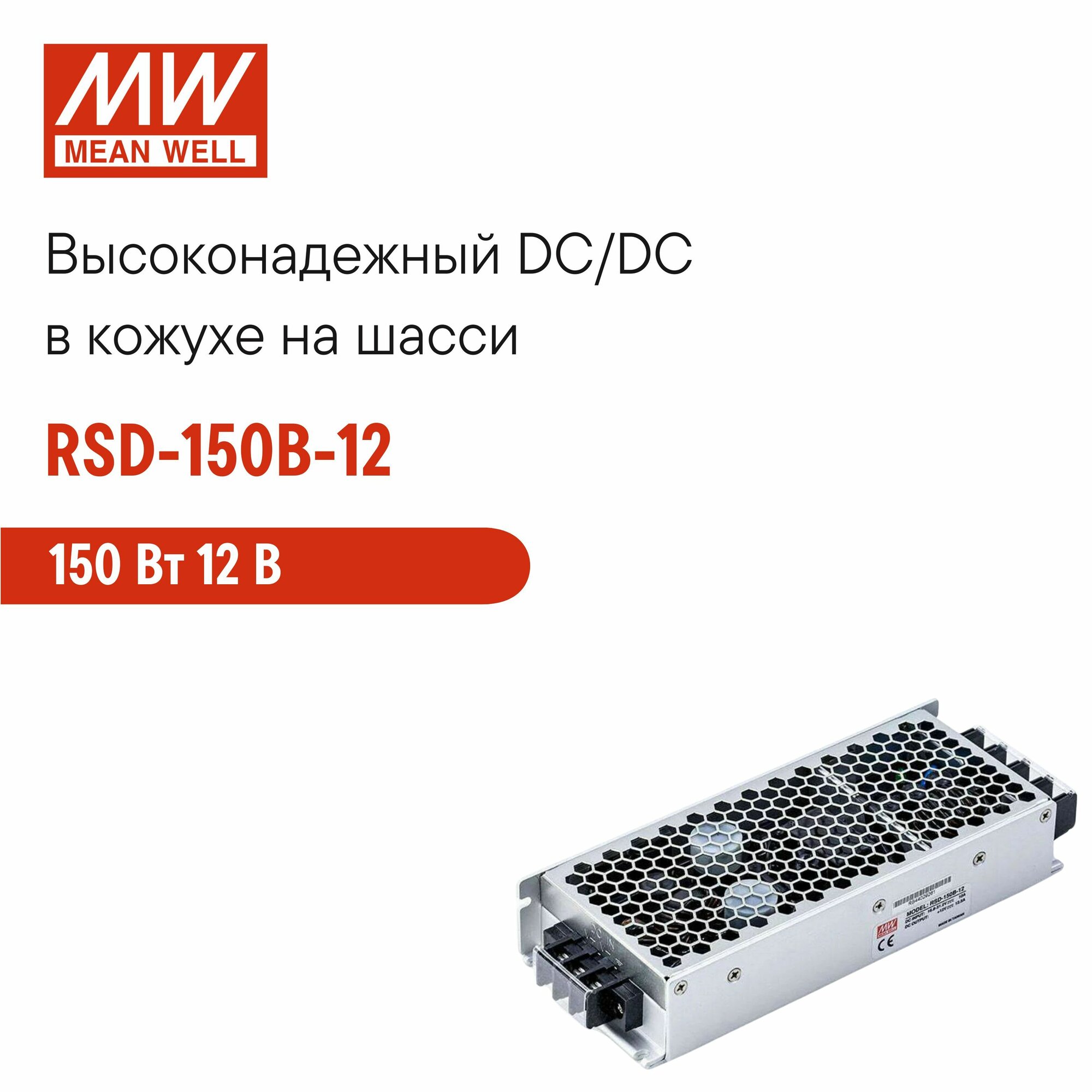 RSD-150B-12 MEAN WELL Блок питания DC/DC в кожухе на шасси 150 Вт 12 В для ЖД приложений