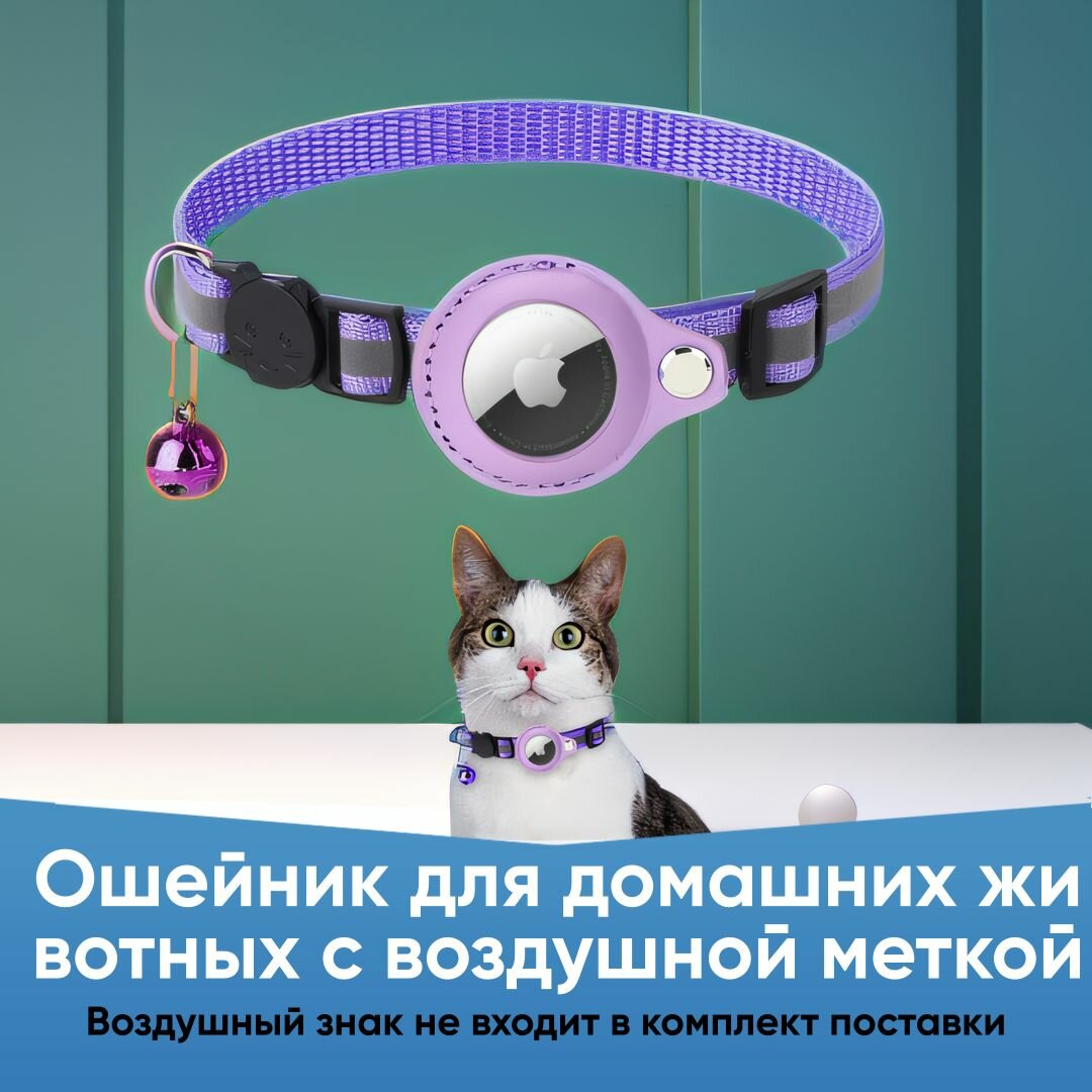 Ошейник для кошек и собак AirTag с колокольчиком и держателем этикетки