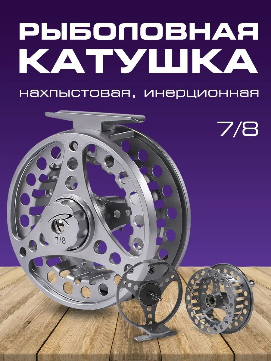 Катушка рыболовная нахлыстовая инерционная, 7/8