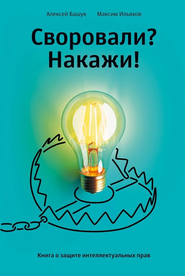 Своровали? Накажи! Книга о защите интеллектуальных прав