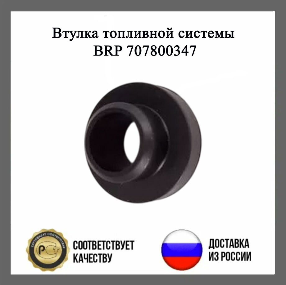 Втулка топливной системы BRP 707800347