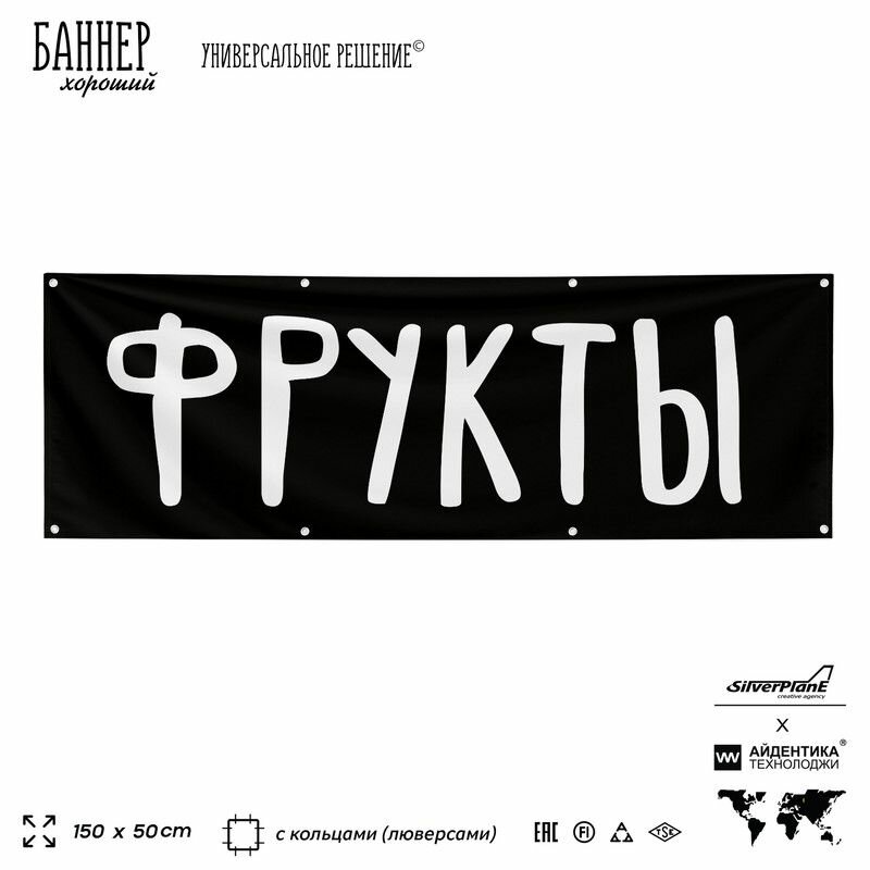 Рекламная вывеска баннер фрукты, 150х50 см, для магазина, черный, Silver Plane x Айдентика Технолоджи