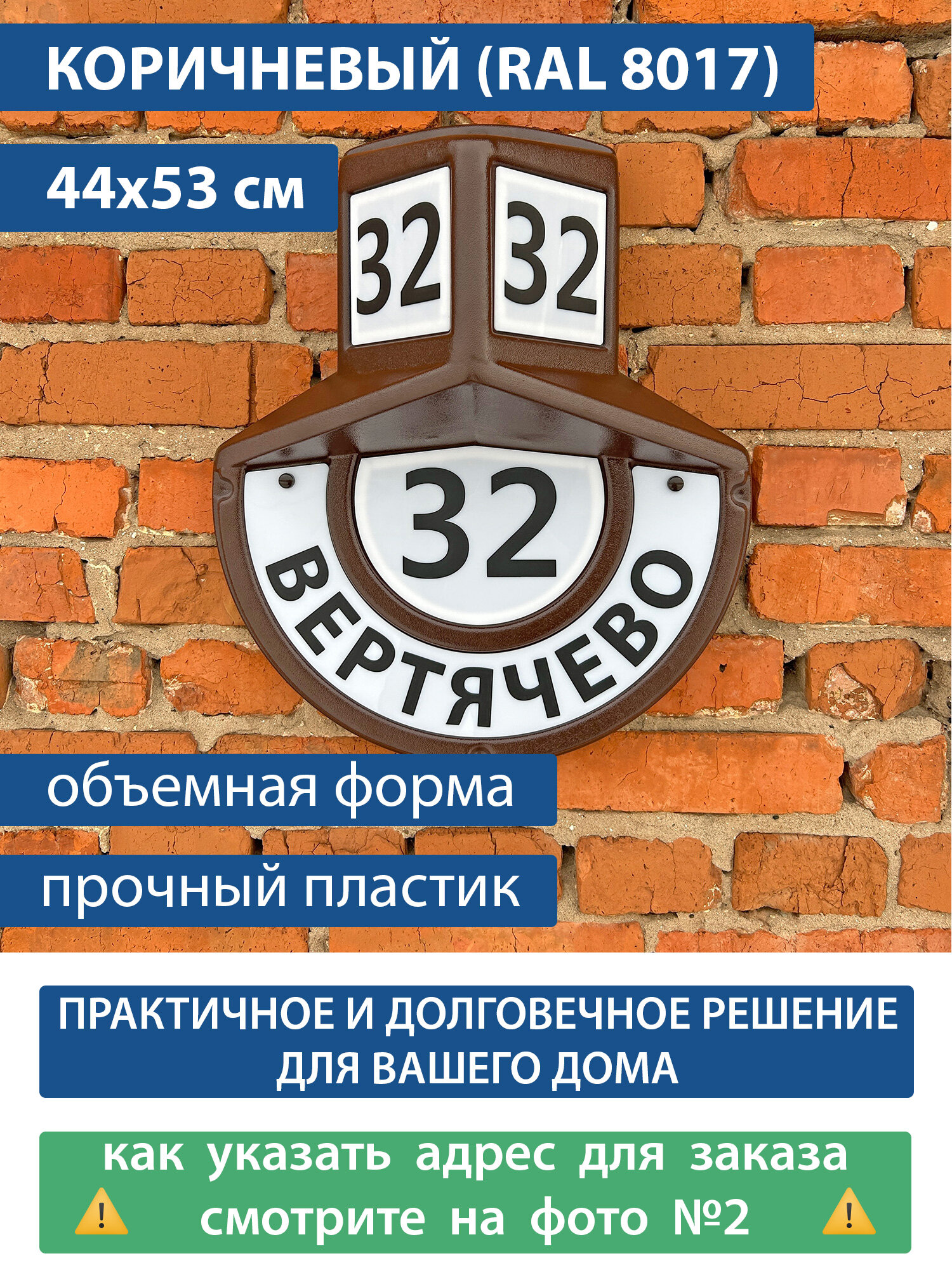 Адресная табличка на дом "Домовой знак" коричневый, 440х530 мм, из пластика