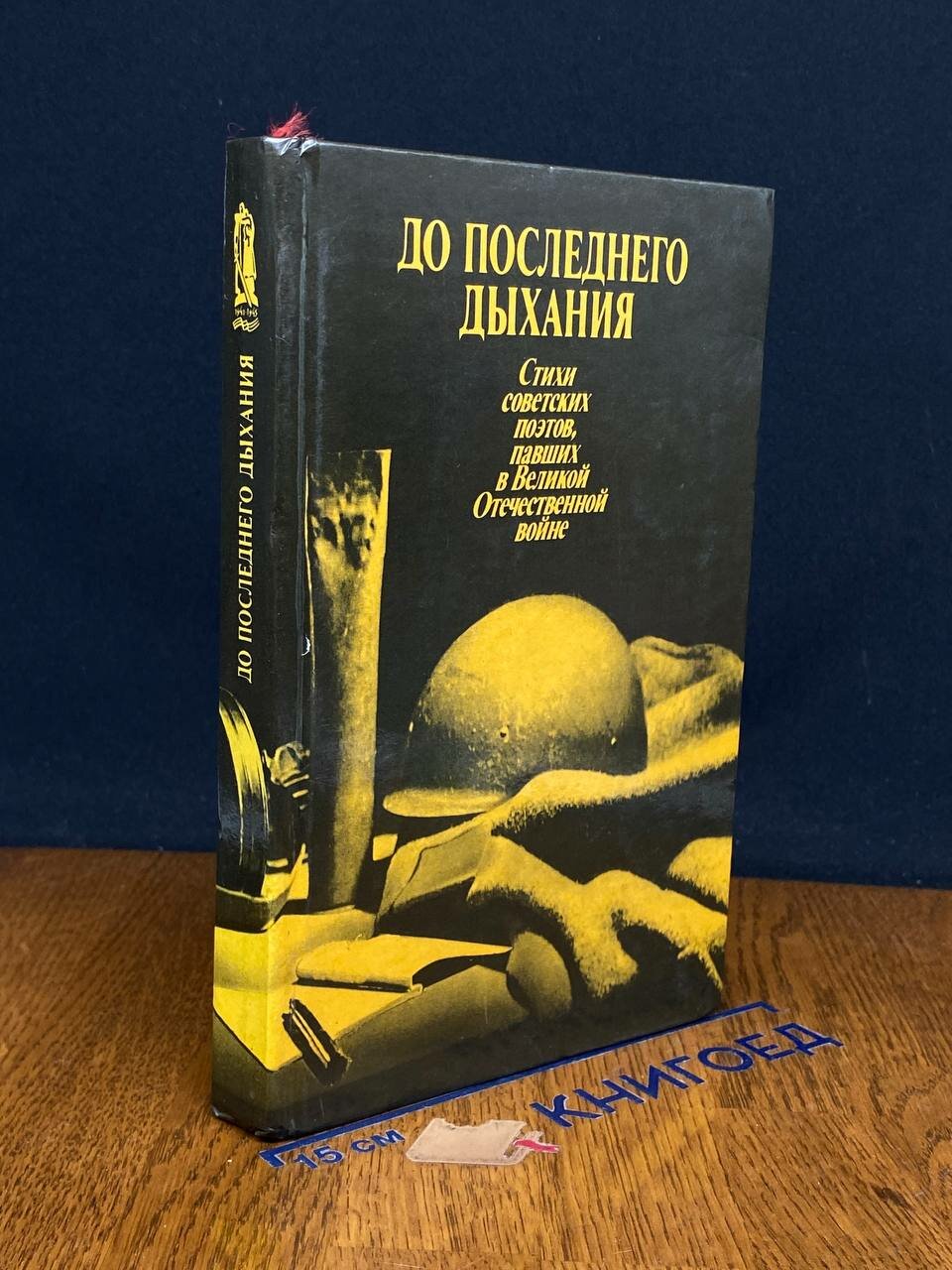 Книга. До последнего дыхания. Стихи советских поэтов 1985 (2042023733860)
