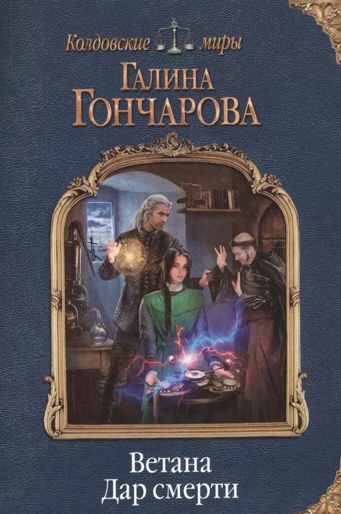 Ветана. Дар смерти. Гончарова Галина Дмитриевна. Мягкая обложка. Издательство Эксмо.