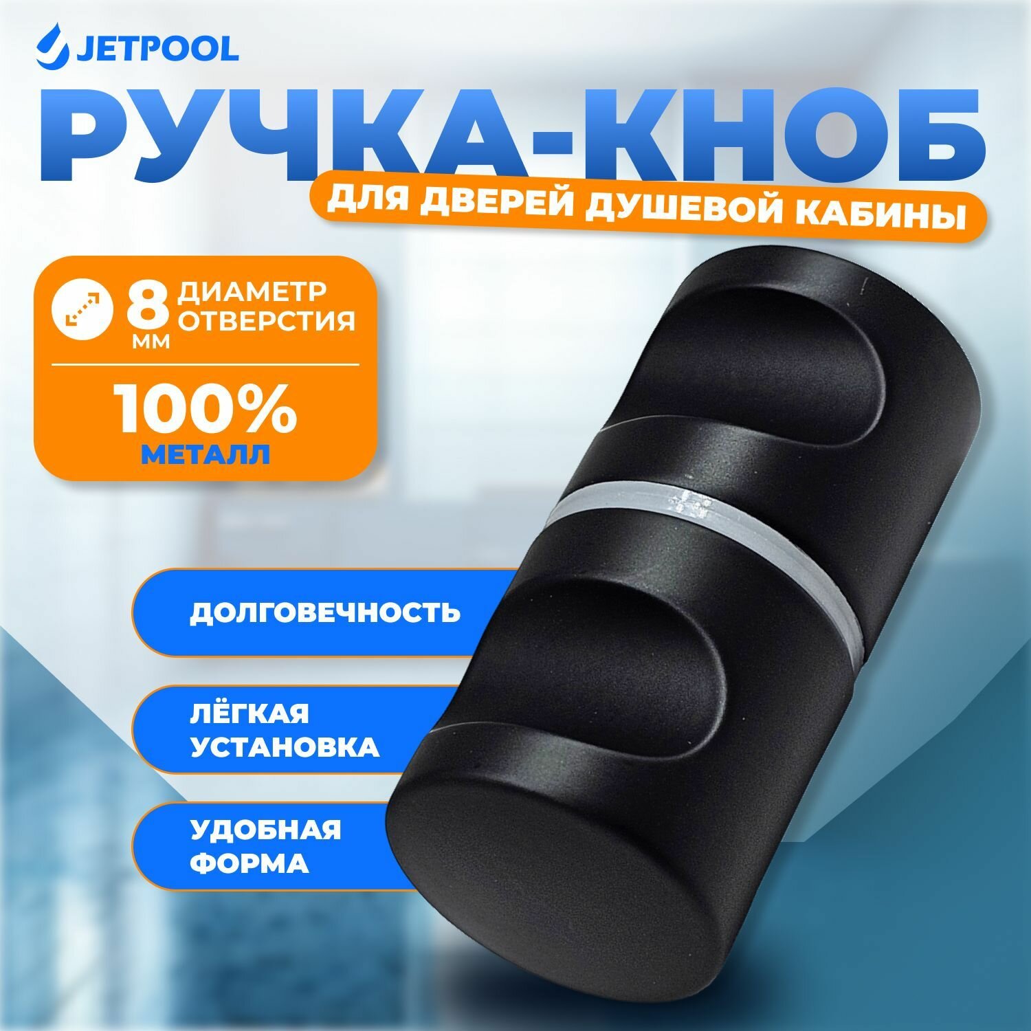 Ручка-кноб для двери душевой кабины под 1 отверстие 8мм, металл, чёрный матовый JP19916