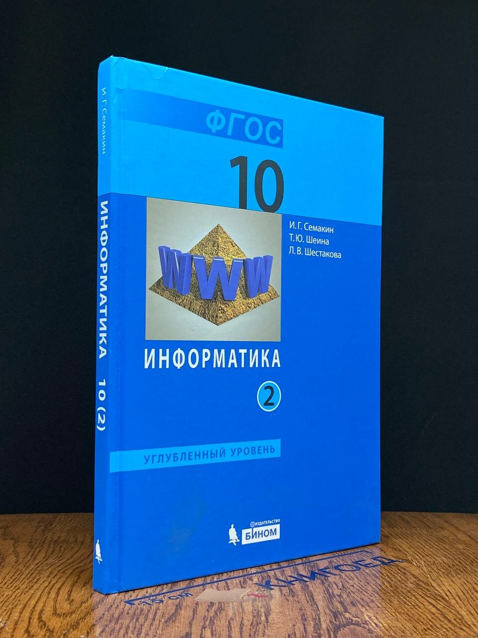 Книга. (Штамп) Информатика. 10 класс. Часть 2. Углуб. уровень 2018 (2042296774676)