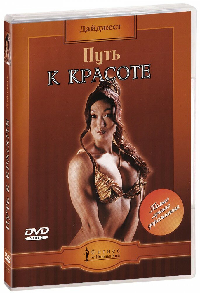 Путь к красоте. Дайджест (DVD) (2003 год, ДВД диск, DVD Box)