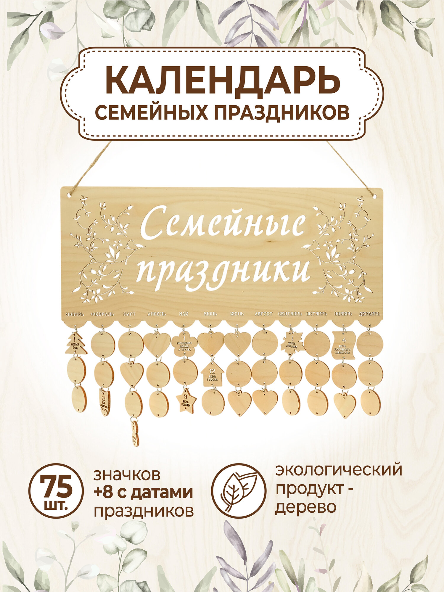 Деревянный настенный календарь "Семейные праздники"