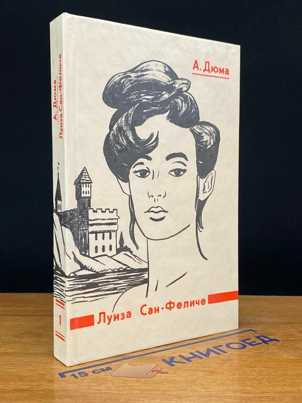 Книга. Луиза Сан-Феличе. Том 1 1992 (2042334614933)