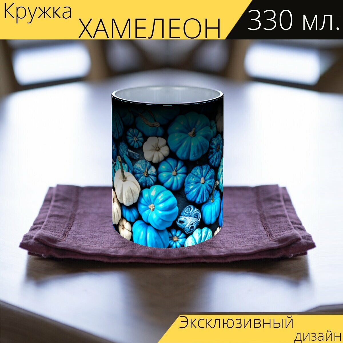 Кружка хамелеон с принтом "Синий тыквенный фон, с обилием различных форм, текстур и узоров. нежные синие и белые оттенки перекрываются, создавая изысканный орнамент, наполняя" 330 мл.