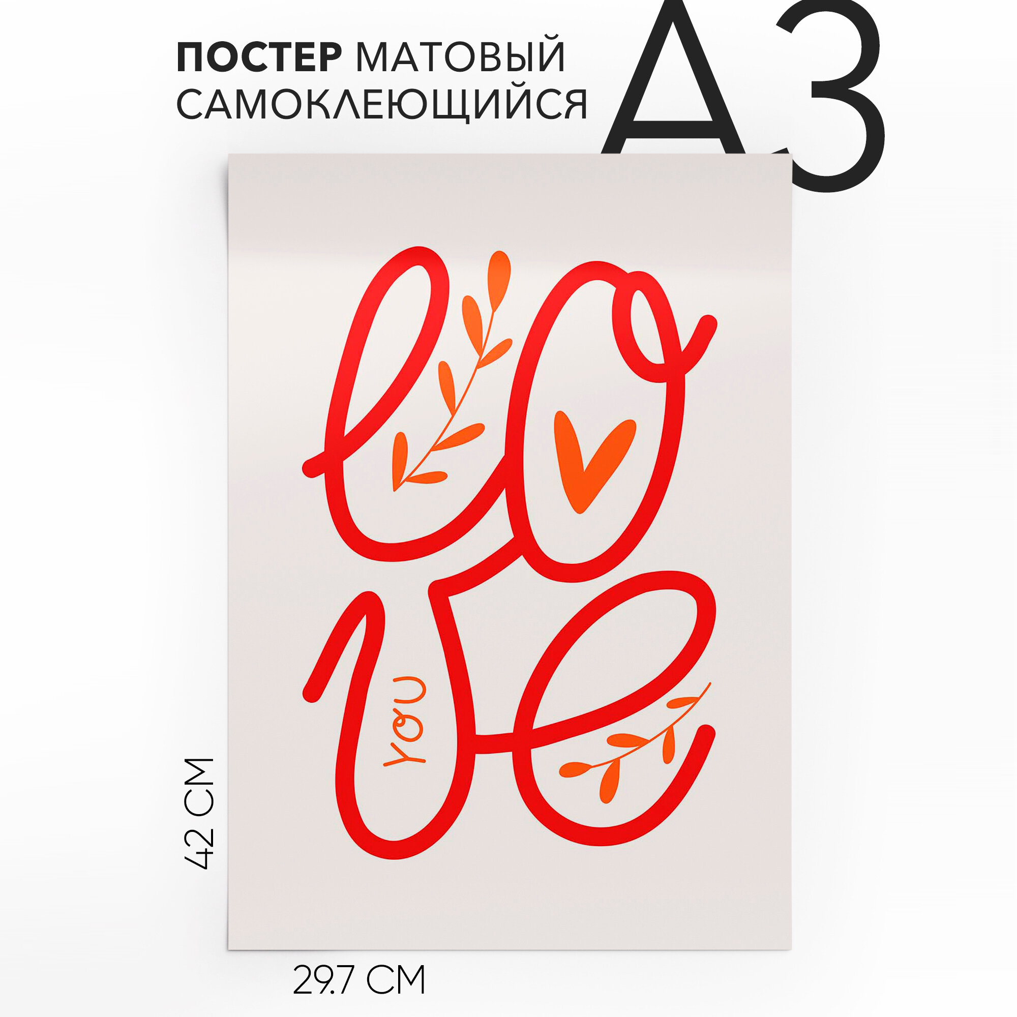 Интерьерные постеры на стену самоклеящийся A3 Люблю тебя, влагостойкий, для декора