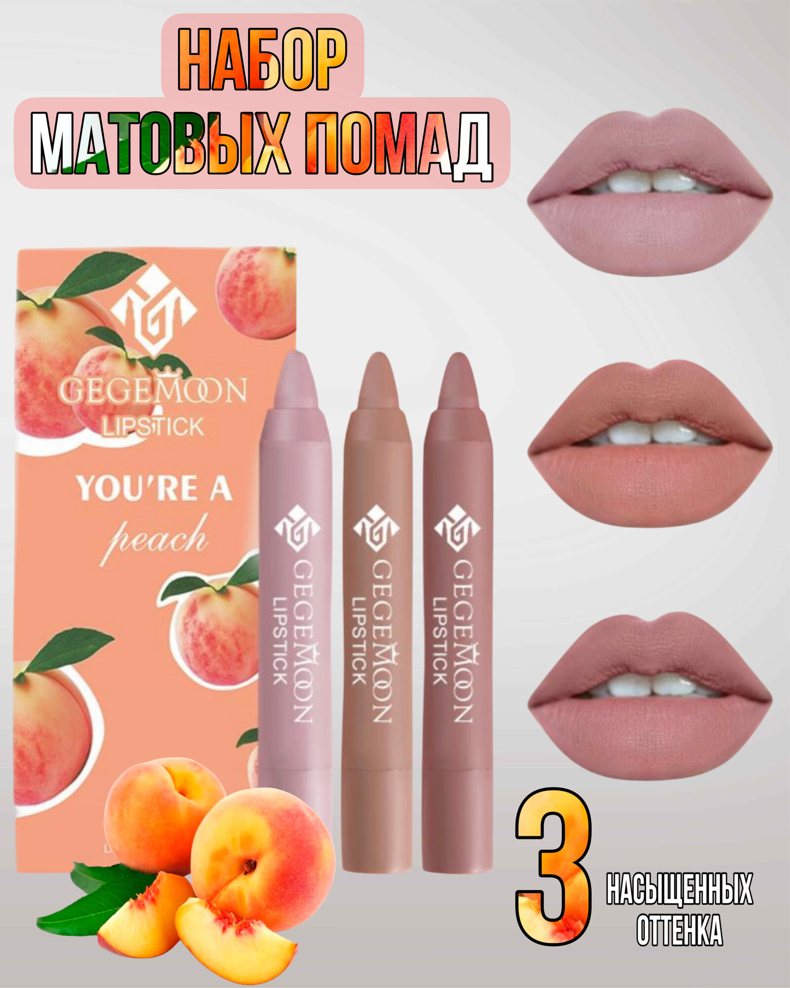 Набор помада-карандаш для губ GegeMoon матовая, З штуки, со вкусом персика