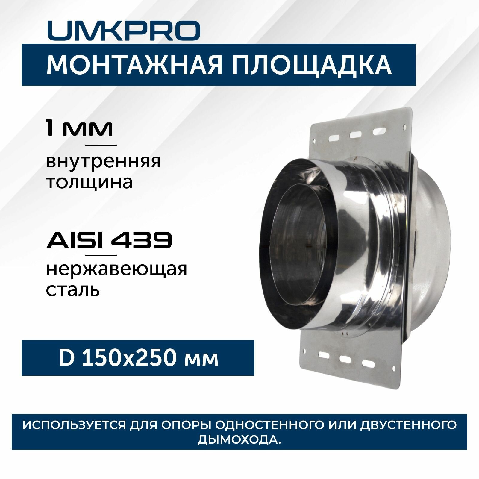 Монтажная площадка ф 150х250, AISI 439/439, 1,0мм/0,5мм, (К), (пл.290х370)