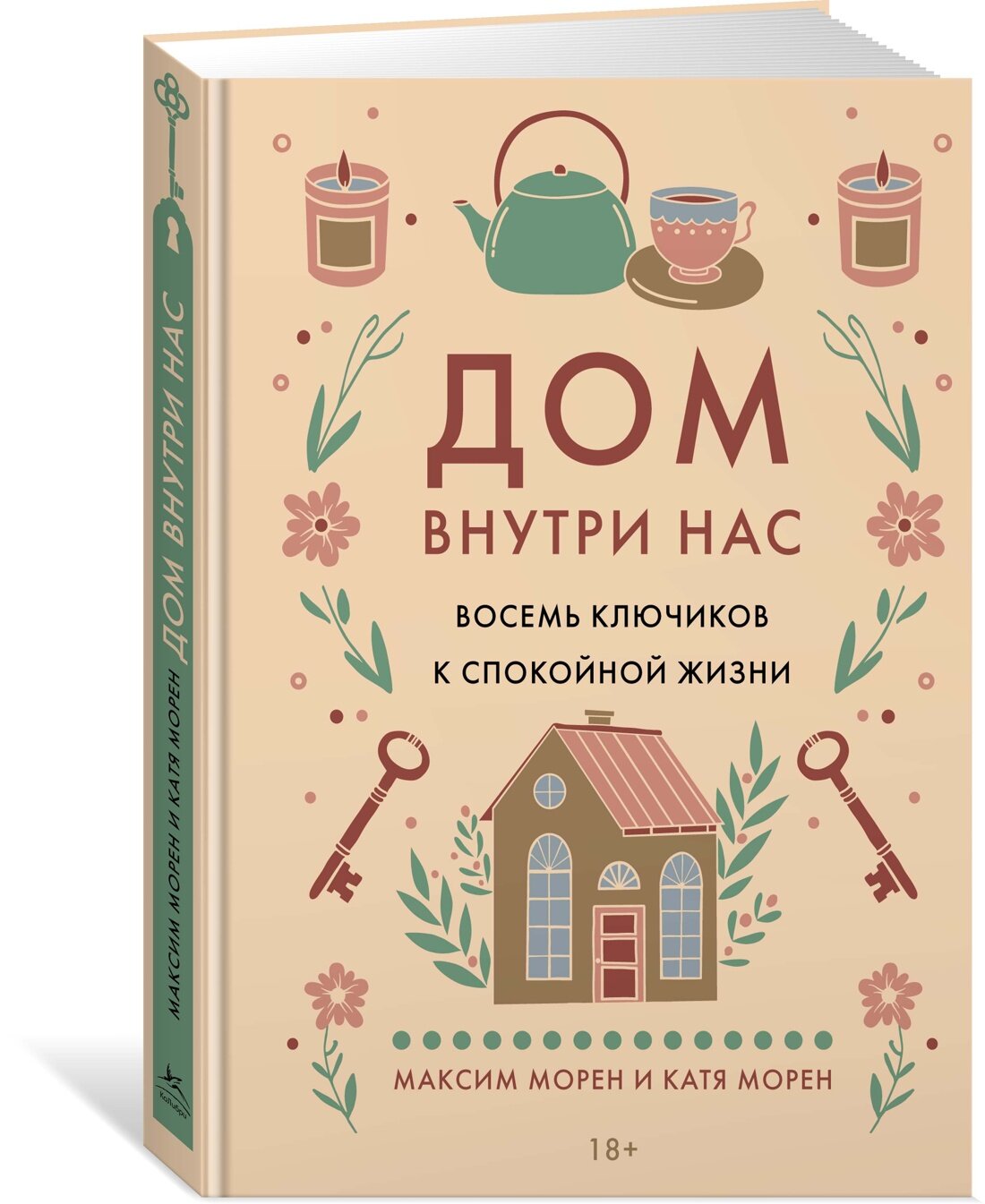 Книга Дом внутри нас. Восемь ключиков к спокойной жизни. Морен М, Морен К.