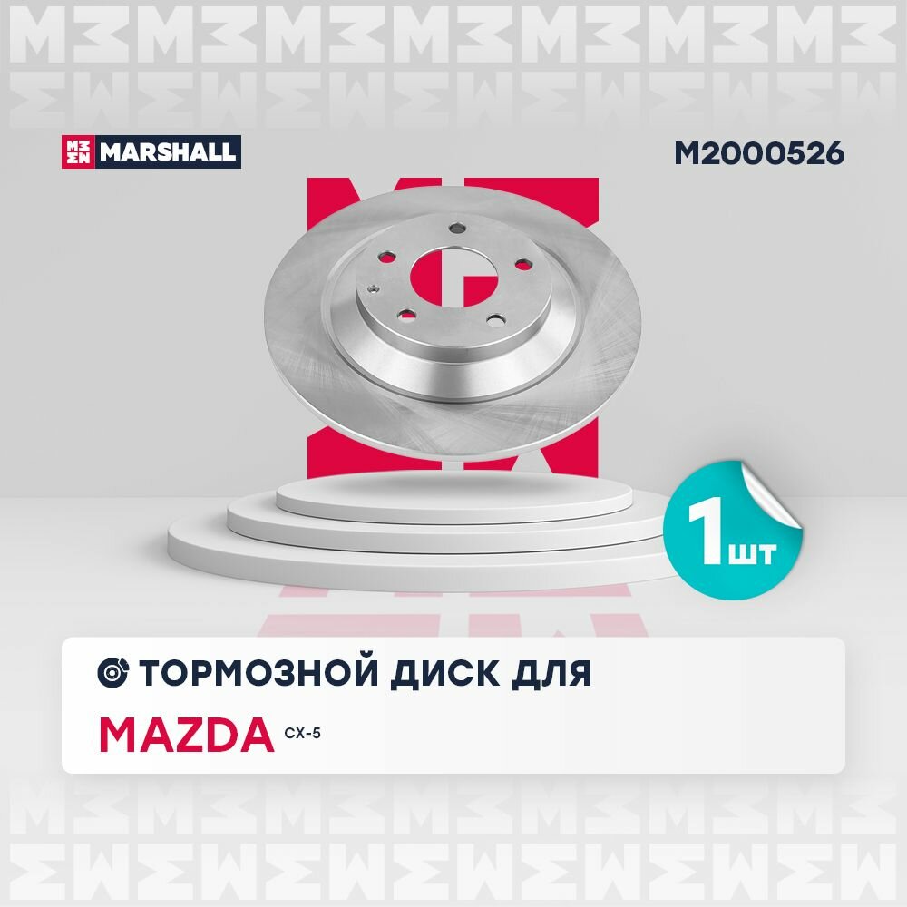 MARSHALL тормозной диск задний MAZDA CX-5 I, II 11- K01126251B DF8053