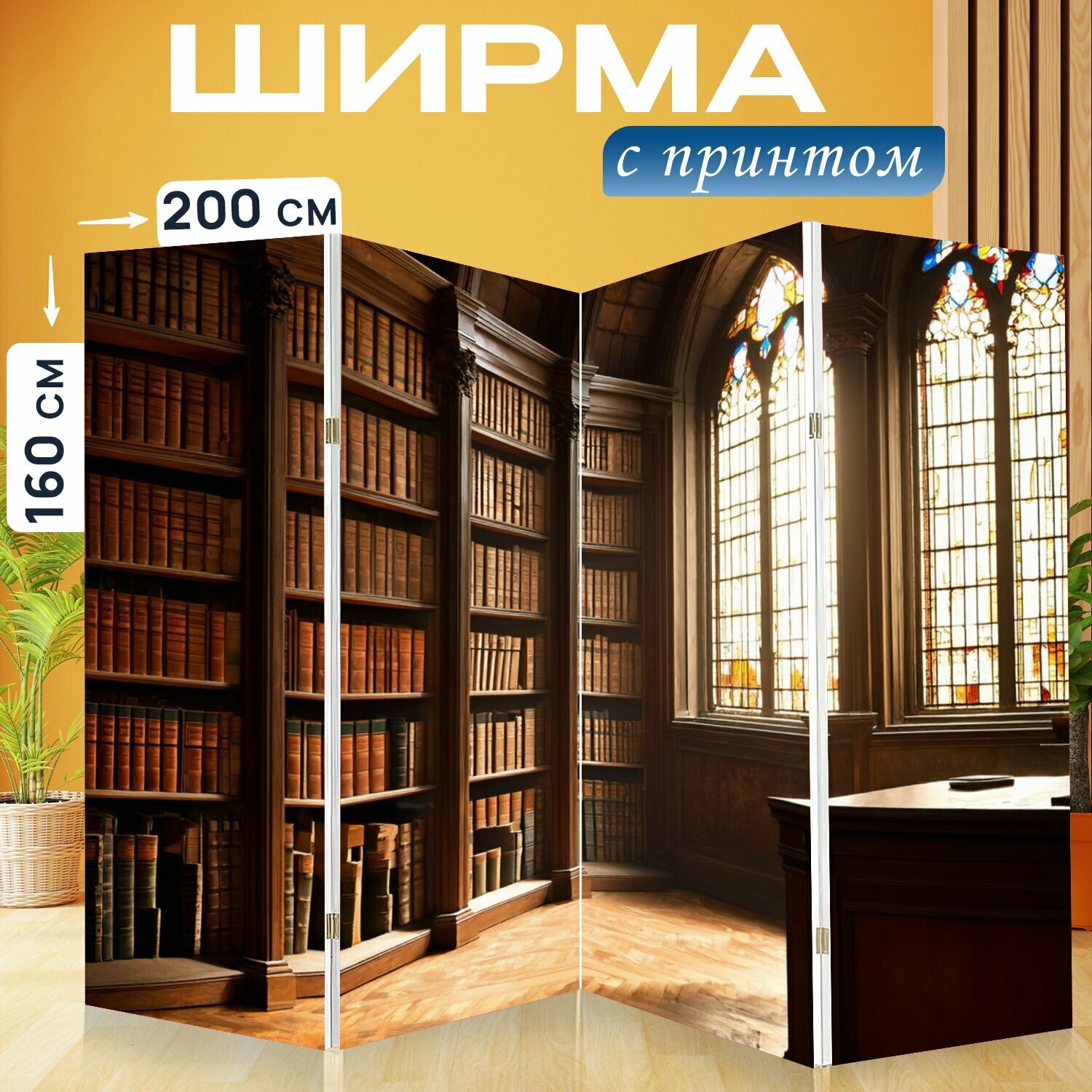 Ширма "Винтаж, изображающие старинную библиотеку с высокими стеллажами, заполненными книгами, и мягким светом," перегородка для зонирования комнаты с принтом 200x160 см. на холсте