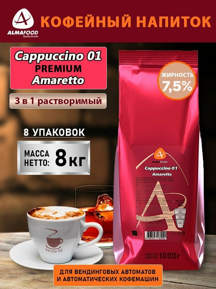 Кофейный напиток Almafood Cappuccino 01 Рremium Amaretto, короб 8 кг (8 шт.)