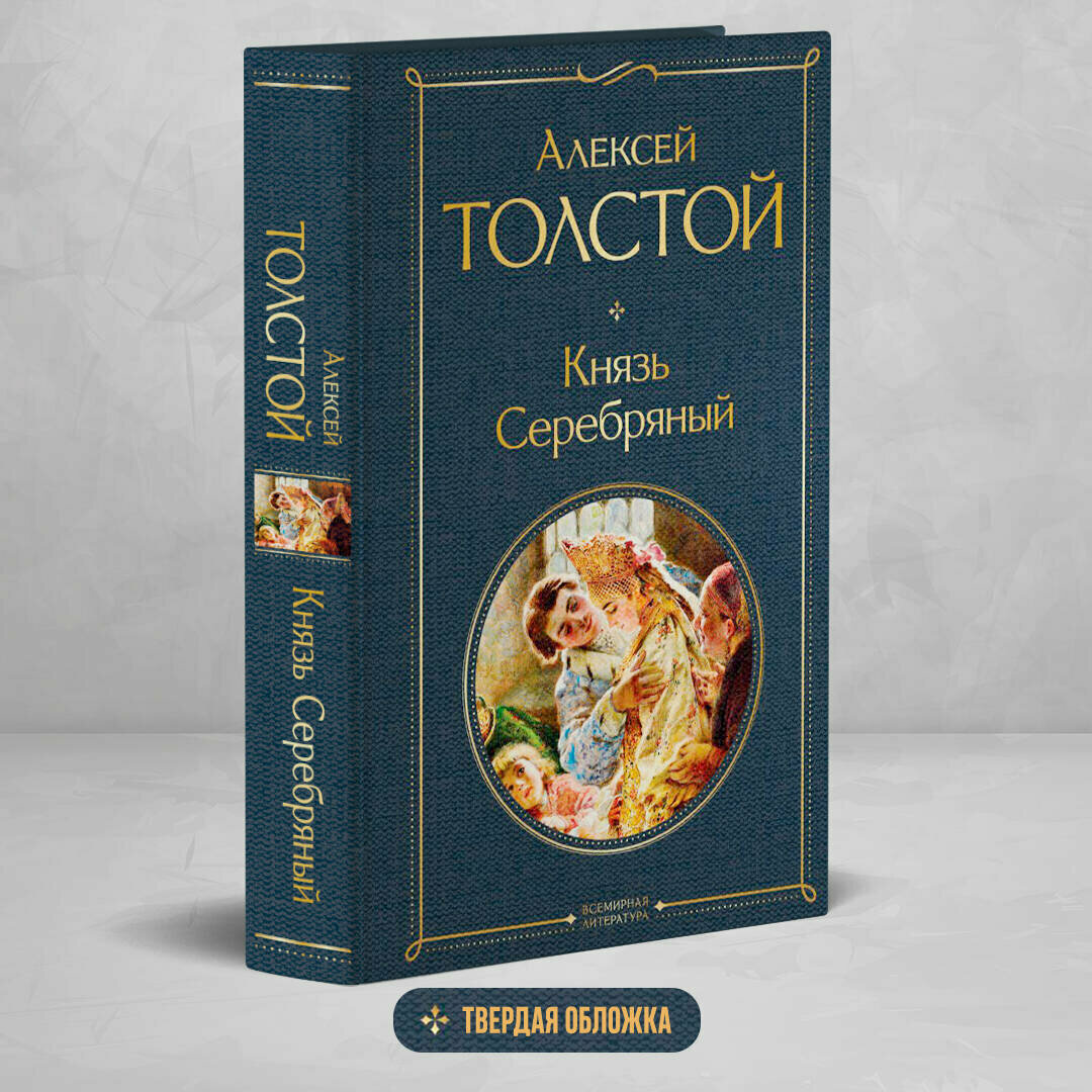 Толстой А. К. Князь Серебряный