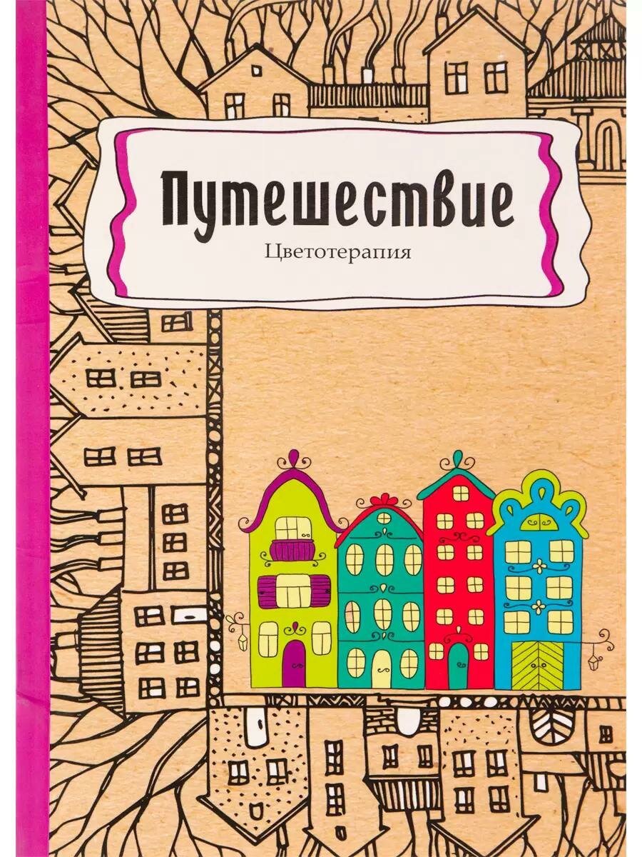Раскраска-антистресс Проф-пресс А5, 56 листа, Путешествие, Кбс, Мягкая обложка (Р-9735)