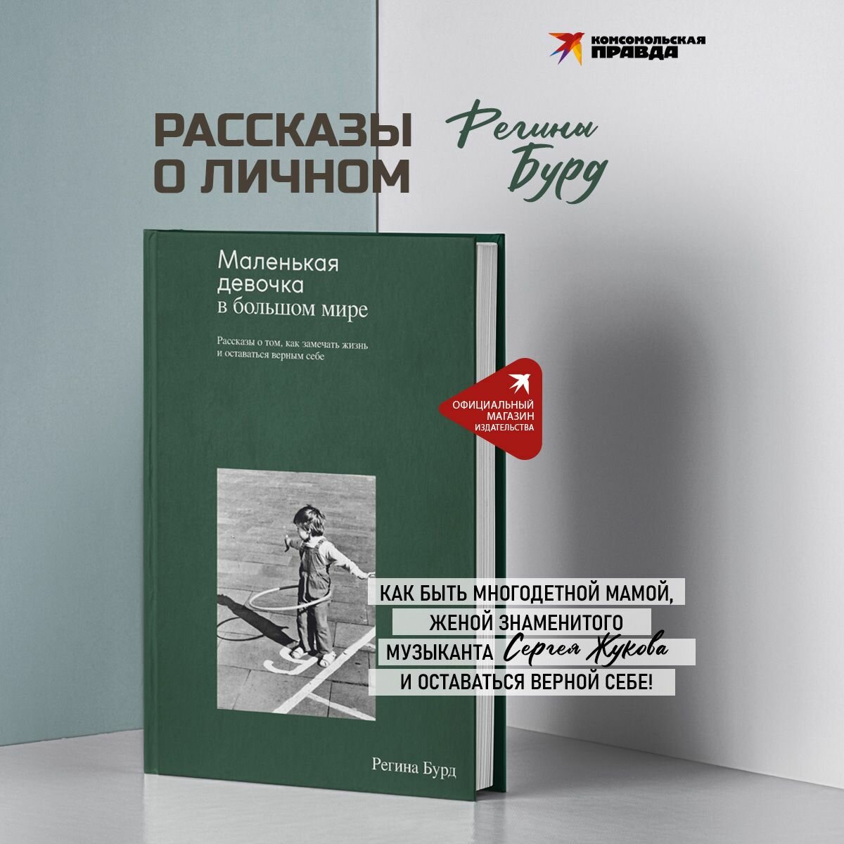 Маленькая девочка в большом мире