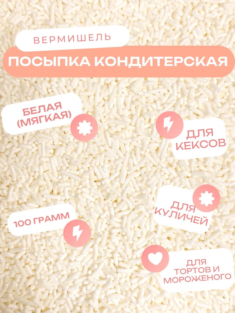 Посыпка кондитерская декоративная "Вермишель белая", 100 грамм
