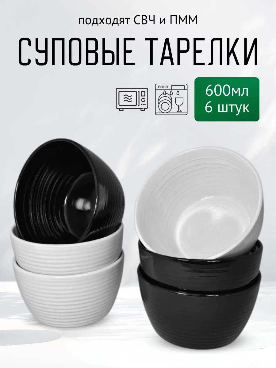 Набор суповых тарелок, керамические, 605 мл, подходит для СВЧ и ПММ, 6 штук, черно-белый
