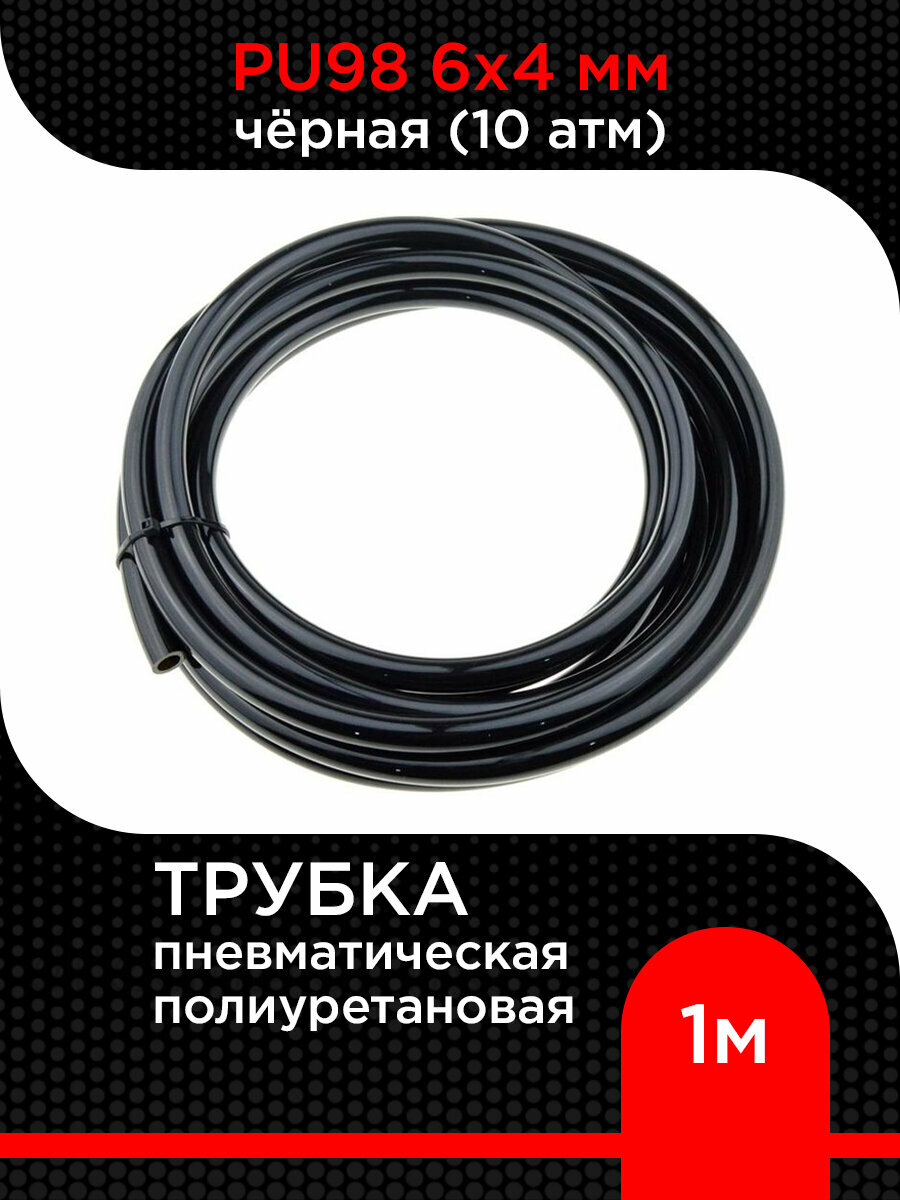 Трубка пневматическая 6х4 мм полиуретановая PU98 (10 атм) чёрная 1 м