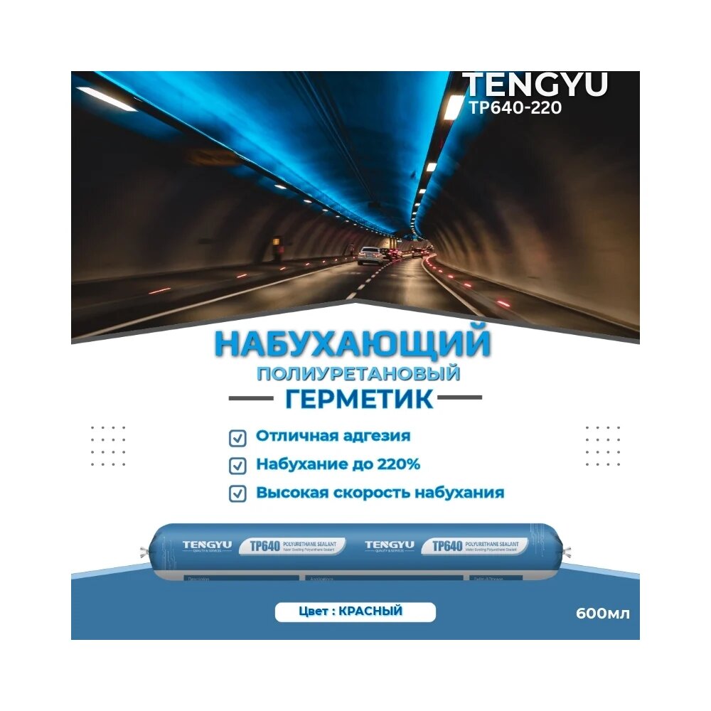 Полиуретановый набухающий герметик Tengyu TP640-220, красный, 600 мл 999024