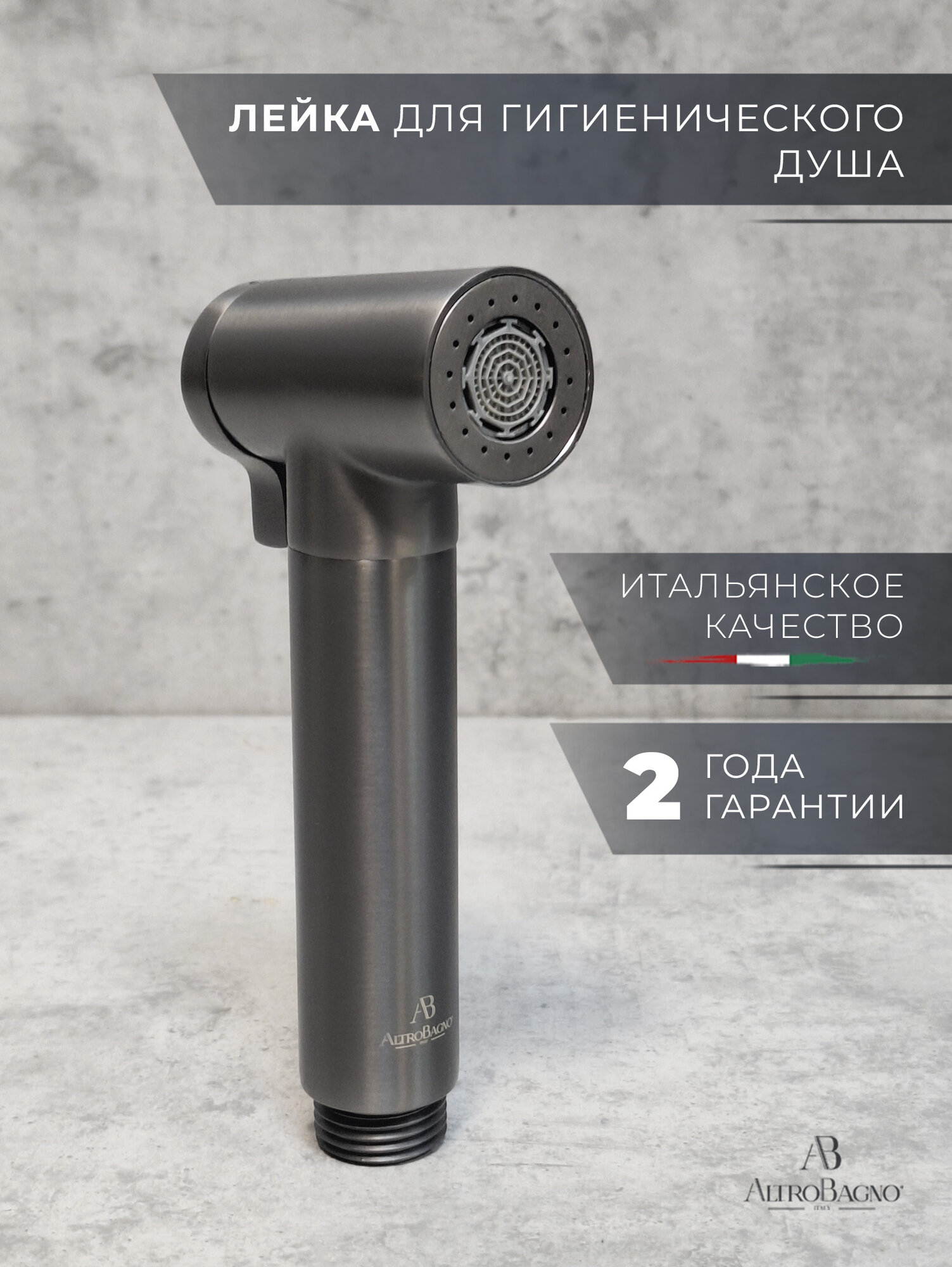 Лейка для гигиенического душа / биде, 2 режима, металлическая, оружейная сталь