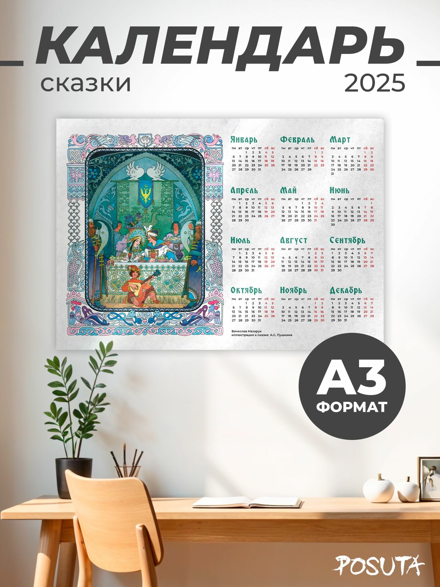 Постеры на стену Календарь 2025 сказки Пушкина