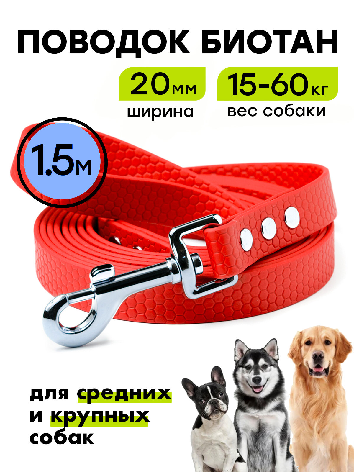 Поводок из биотана 1,5 м, ширина 20 мм, Woofy "Geksa", прорезиненный, водостойкий, красный